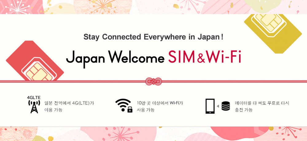일본 4G LTE 데이터 전용 유심 (Japan NTT DOCOMO SIM&Wi-Fi) 특가 할인쿠폰